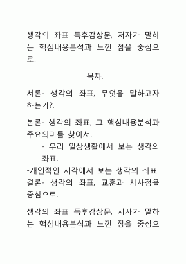 생각의 좌표 독후감-1페이지