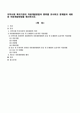 지역사회 복지기관의 자원개발방법과 종류를 조사하고 문제점과 효율적인 적용방법 및 새로운 자원개발방법을 제시-1페이지