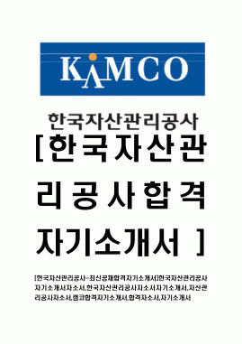 [한국자산관리공사-최신공채합격자기소개서]한국자산관리공사자기소개서자소서,한국자산관리공사자소서자기소개서,자산관리공사자소서,캠코합격자기소개서,합격자소서,자기소개서,자소서,합격자기소개서,-1페이지