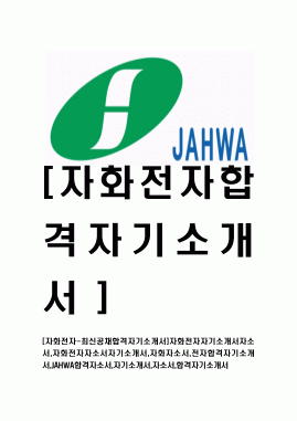 [자화전자-최신공채합격자기소개서]자화전자자기소개서자소서,자화전자자소서자기소개서,자화자소서,전자합격자기소개서,JAHWA합격자소서,자기소개서,자소서,합격자기소개서,자기소개서자소서-1페이지