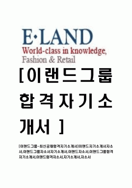 [이랜드그룹 - 최신합격자기소개서] 이랜드 자기소개서, 이랜드그룹 합격 예문 - 인생의 비전과 목표, 특징이나 능력, 성취경험, 실패 경험, 봉사 이력-1페이지