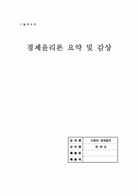 경제윤리론 요약 및 감상 보고서 - 11장 황금률의 윤리-1페이지