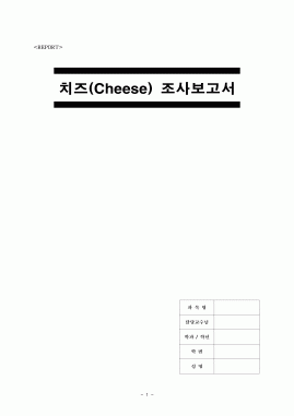 치즈(Cheese)의 역사 / 분류 / 영양 / 종류 / 보관방법 / 제조방법/ 제조공정 / 발달과정 / 면역력 / 임실 / 공장 / 숙성-1페이지