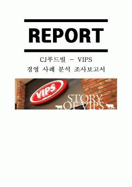 CJ푸드빌 VIPS 경영사례 분석 조사보고서 / 빕스 마케팅 / VIPS마케팅 / 경영전략분석 / 외부환경요인 / 내부환경요인-1페이지