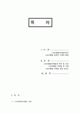 스토리텔링 마케팅 / 스토리텔링 목적 / 효과 / 마케팅사례 / 성공포인트 / 스토리텔링 등장 / 시대적배경-1페이지