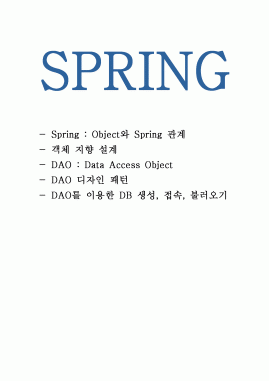 스프링(Spring) 이론 정리 (객체지향설계, DAO 설명 및 DB 연계 예시 포함)-1페이지