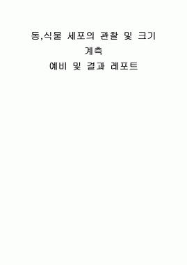 (예비+결과) 동,식물 세포의 관찰 및 크기 계측-1페이지