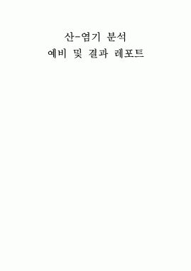 (예비+결과) 산과 염기의 분석 - 산과 염기의 중화 반응을 이용해서 산이나 염기의 농도를 알아낸다-1페이지