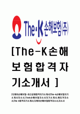 [더케이손해보험-신입직원합격자기소개서]The-k손해보험자기소개서자소서,Thek손해보험자소서자기소개서,에듀카자소서,The k합격자기소개서,더케이손해보험합격자소서,자기소개서,자소서,합격자기소개서,자기-1페이지