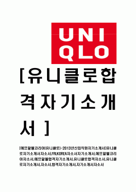 [유니클로-최신공채합격자기소개서]유니클로자기소개서자소서,FRLKOREA자소서자기소개서,에프알엘코리아자소서,에프알엘합격자기소개서,유니클로합격자소서,유니클로자기소개서,자소서,합격자기소-1페이지