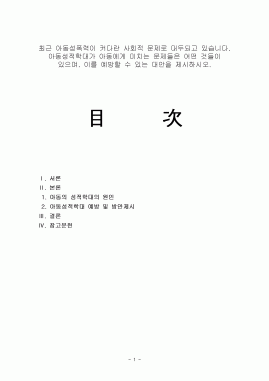 [인간행동과 사회환경] 아동성적학대가 아동에게 미치는 문제들과 이를 예방할 수 있는 대안을 제시하시오.-1페이지