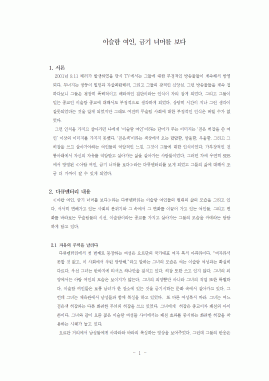 [다큐멘터리 감상문]  ≪아랍(이슬람) 여인, 금기 너머를 보다≫ -1페이지