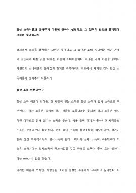 항상 소득이론과 생애주기 이론에 관하여 설명하고, 그 정책적 함의와 문제점에 관하여 설명하시오-1페이지