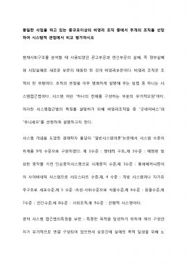 [비영리조직이론] 동일한 사업을 하고 있는 중규모이상의 비영리 조직 중에서 두개의 조직을 선정하여 시스템적 관점에서 비교 평가하시오 - 굿네이버스 & 유니세프-1페이지