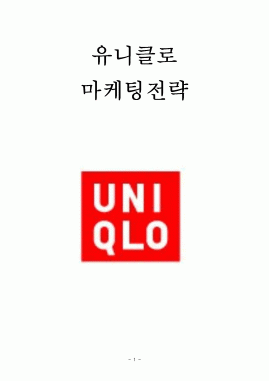 SPA브랜드 유니클로(Uniqlo) 마케팅전략 분석  - SWOT,STP,4P전략, 경영성과 분석-1페이지