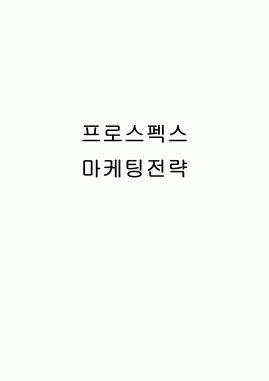 프로스펙스 미국시장진출 해외마케팅 전략분석과 나의견해-1페이지