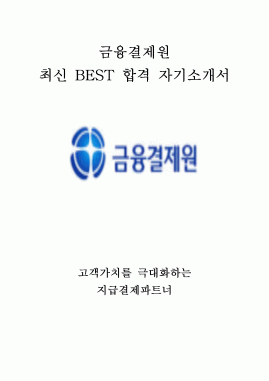 금융결제원 KFTC 일반직 최신 BEST 합격 자기소개서!!!!-1페이지