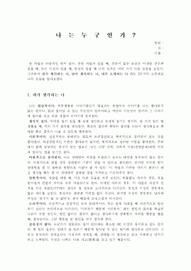 나는 누구인가(인간심리의이해)-1페이지