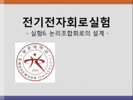 [전기전자회로실험] 실험6. 논리조합회로의 설계 - 가산기만들기-1페이지