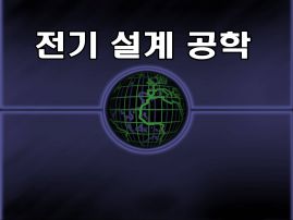 전기 설계 공학 - 시퀀스 제어회로를 디지털논리회로로 구현-1페이지