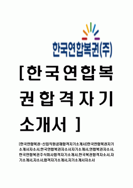 [한국연합복권-신입직원 공채 합격 자기소개서] 한국연합복권 자기소개서 자소서,한국연합복권자소서자기소개서,연합복권자소서,한국연합복권주식회사합격자기소개서,한국복권합격자소서-1페이지