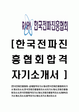 [한국전파진흥협회-공채 합격 자기소개서] 한국전파진흥협회 자기소개서 자소서,한국전파진흥협회자소서자기소개서,전파진흥협회자소서,한국전파합격자기소개서,전파진흥합격자소서,RAPA자기소개서-1페이지