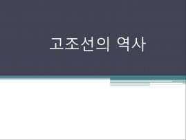 고조선의 역사(.ppt)-1페이지