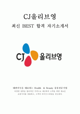 CJ올리브영 Sales & 고객서비스 최신 BEST 합격 자기소개서!!!!-1페이지