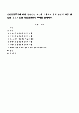 인간발달주기에 따른 정신건강 과업을 기술하고 현재 본인이 가장 관심을 가지고 있는 정신건강상의 주제를 논하세요-1페이지