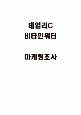 데일리C 비타민워터 마케팅조사 -1페이지