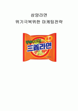 삼양라면 위기극복위한 마케팅전략 분석과 시장점유율상승위한 프로모션전략제안(농심과 비교분석)-1페이지