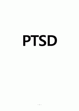 PTSD 외상후스트레스장애 정의와 원인분석및 증상과 치료방법-1페이지