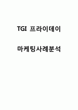 TGI 프라이데이 브랜드분석및 마케팅사례분석( VS 아웃백과의 비교분석)-1페이지