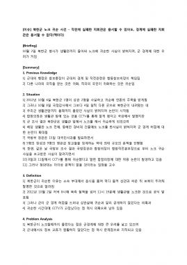 [이슈] 북한군 노크 귀순 사건 - 작전에 실패한 지휘관은 용서할 수 있어도, 경계에 실패한 지휘관은 용서할 수 없다(맥아더)-1페이지