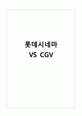 CGV VS 롯데시네마 마케팅전략 (SWOT,STP,4P) 비교분석 및 새로운 마케팅전략제안-1페이지