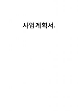 1000원샵(천원샵) 창업 사업계획서-1페이지