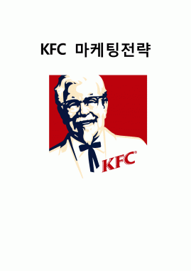 KFC 브랜드 SWOT분석, 마케팅전략분석과 향후과제 및 나의 견해-1페이지