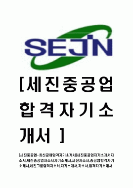 [세진중공업-최신공채합격자기소개서]세진중공업자기소개서자소서,세진중공업자소서자기소개서,세진자소서,중공업합격자기소개서,세진그룹합격자소서,자기소개서,자소서,합격자기소개서,자기소개서자소서-1페이지