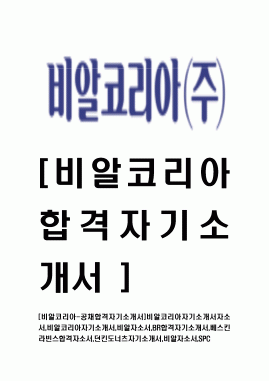 [비알코리아-신입사원자기소개서]비알코리아자기소개서자소서,비알코리아자소서자기소개서,비알자소서,BR합격자기소개서,베스킨라빈스합격자소서,던킨도너츠자기소개서,자소서,합격자기소개서,자기소개서-1페이지