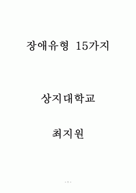 [사회과학] 장애유형 15가지-1페이지