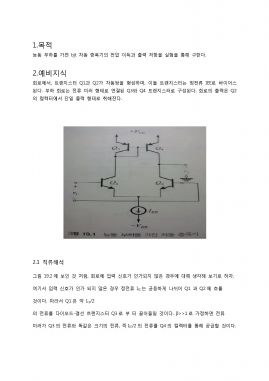 [전자회로실험] (예비) 19장 능동부하를 가진 BJT 차동 증폭기 - 능동 부하를 가진 bjt 차동 증폭기의 전압 이득과 출력 저항을 실험을 통해 구한다-1페이지