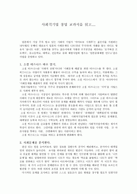 [독후감] 사회적기업 창업 교과서를 읽고.... _ 야마모토 시게루 (山本繁) 저-1페이지