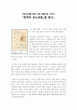 [독후감] 자본주의를 위한 가장 아름다운 이야기 『한국의 보노보들』을 읽고... _ 안치용, 이은애, 민준기, 신지혜 저-1페이지