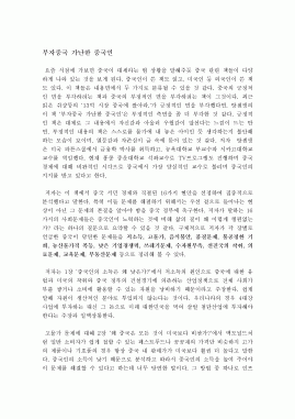 [독후감/감상문/서평/요약/줄거리] 부자중국 가난한 중국인 -  랑셴핑 (郞咸平) 저 !!!!-1페이지