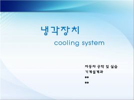 냉각장치 (cooling system)-1페이지