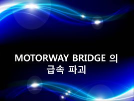 모토웨이브릿지(MOTORWAY BRIDGE)의 급속 파괴-1페이지