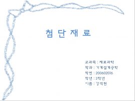 첨단재료_스마트재료-1페이지