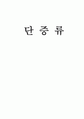 [공학/컴퓨터/통신] 단증류-1페이지