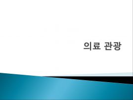 의료 관광-1페이지