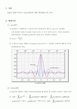 깁스(Gibbs)현상 -  N값을 변화시키면서 Gibbs현상에 대해 확인-1페이지